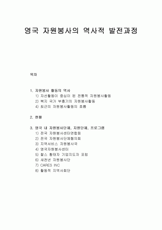 자원봉사론 - 영국 자원봉사의 역사적 발전과정(자원봉사 활동의 역사 및 현황, 영국 내 자원봉사단체와 지원단체 및 프로그램)