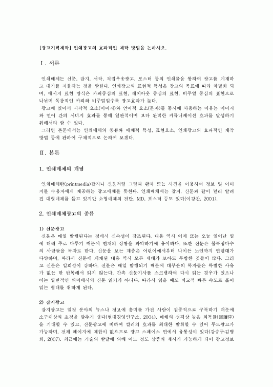 [광고기획제작 인쇄광고] 인쇄광고의 효과적인 제작 방법을 논하시오.(인쇄광고의 효과적인 제작 방법)