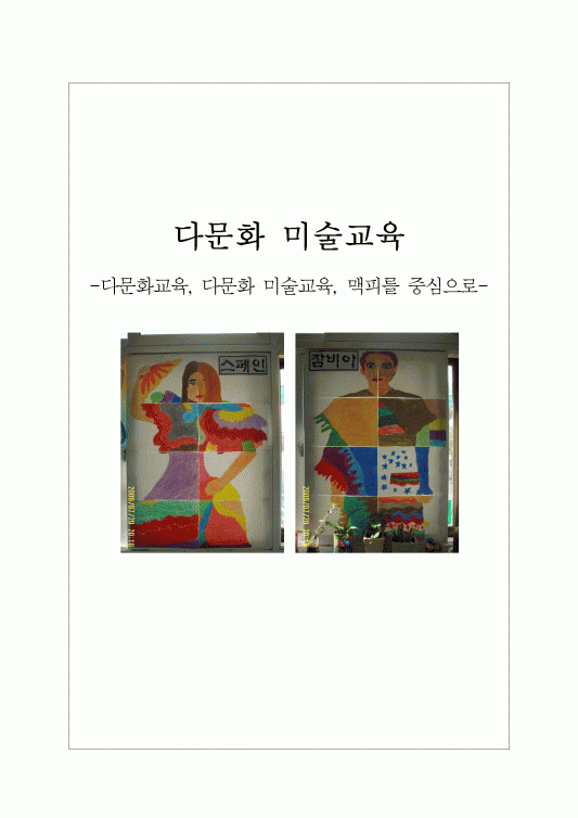 [다문화 교육의 필요성] 다문화 교육의 필요성, 다문화 미술교육의 필요성, 맥피(McFee)의 이론 적용