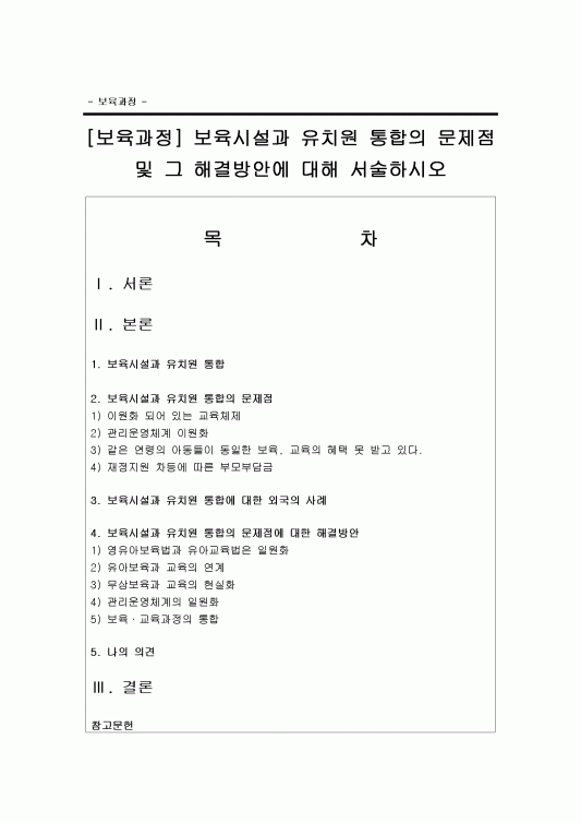 [보육과정] 보육시설과 유치원 통합의 문제점 및 그 해결방안에 대해 서술하시오