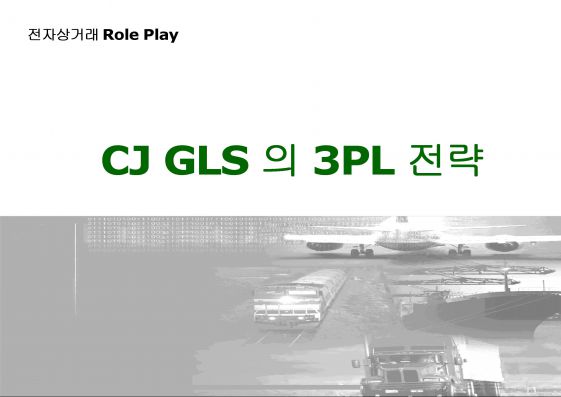[경영학]_CJ_GLS_의_3PL_전략