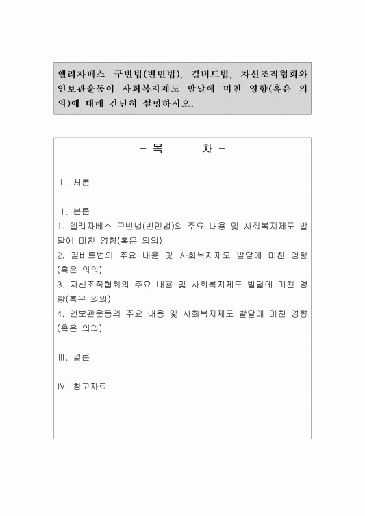 엘리자베스 구빈법(빈민법), 길버트법, 자선조직협회와 인보관운동이 사회복지제도 발달에 미친 영향에 대해 간단히 설명