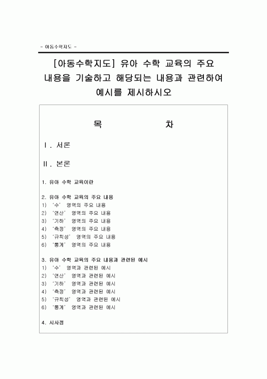 [아동수학지도] 유아 수학 교육의 주요 내용을 기술하고 해당되는 내용과 관련하여 예시를 제시하시오