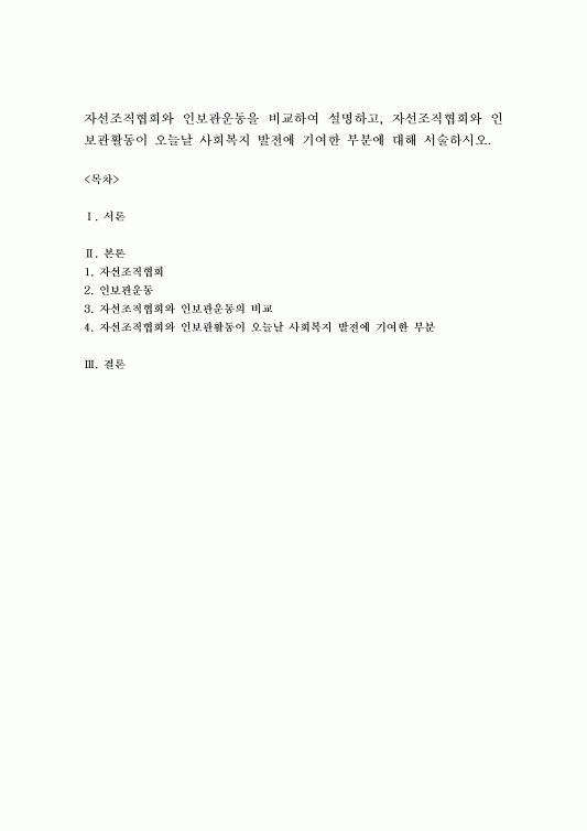 자선조직협회와 인보관운동을 비교하여 설명하고, 자선조직협회와 인보관활동이 오늘날 사회복지 발전에 기여한 부분에 대해 서술.