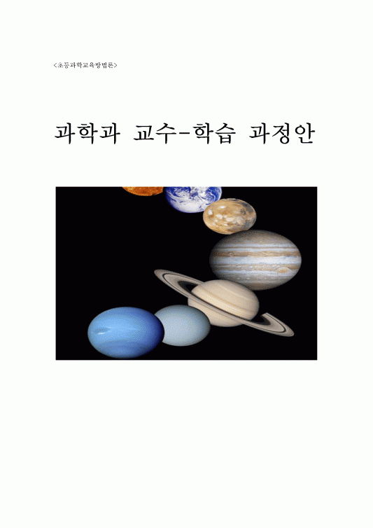초등 과학 5학년) <교수-학습 과정안> 4. 태양계와 별