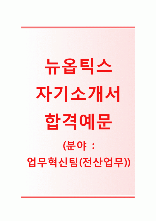 (뉴옵틱스 자기소개서 + 면접기출문제) 뉴옵틱스(업무혁신팀) 자기소개서 합격예문 [뉴옵틱스자소서지원동기첨삭항목]