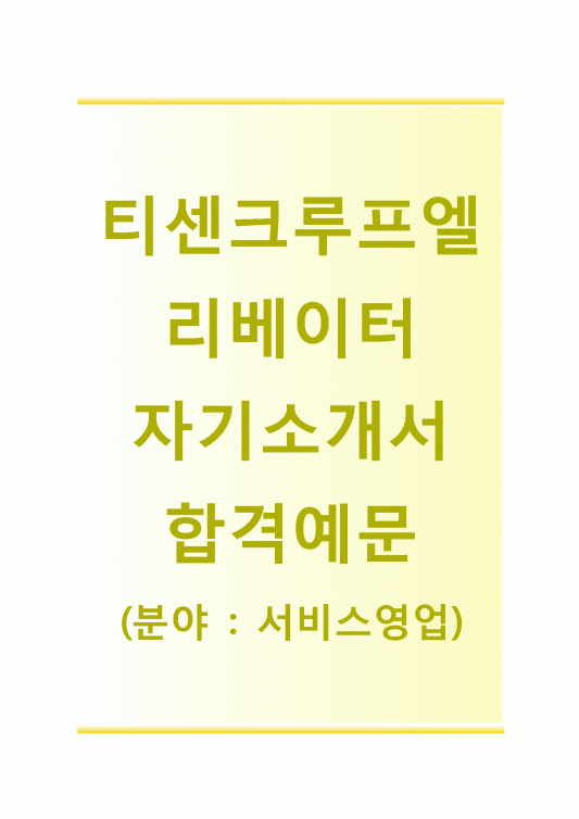 (티센크루프엘리베이터자기소개서 + 면접기출문제) 티센크루프엘리베이터(영업서비스영업) 자기소개서 합격예문 [티센크루프엘리베이터자소서지원동기첨삭항목]