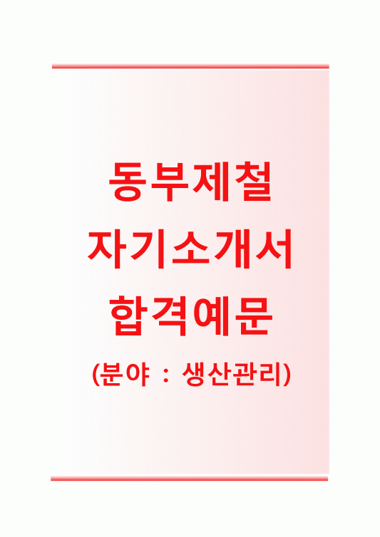 (동부제철자기소개서+면접족보) 동부제철(생산관리) 자기소개서 합격샘플 [동부제철자소서동부제철항목지원동기]