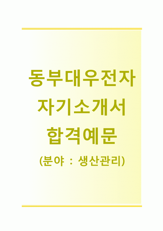 [동부대우전자-생산관리합격자기소개서]동부대우전자자소서+[면접기출문제]_동부대우전자공채자기소개서_동부대우전자채용자소서