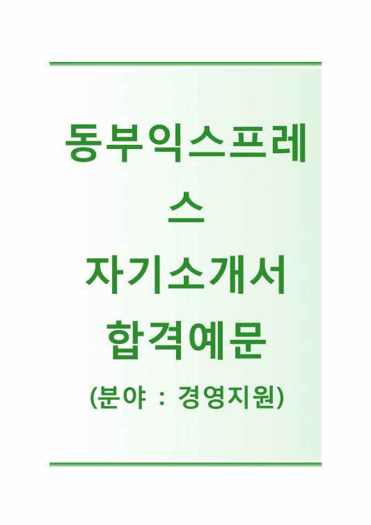 (동부익스프레스자기소개서 + 면접기출문제합격자스펙) 동부익스프레스(경영지원ITHR재무구매) 자기소개서 합격예문 [동부익스프레스자소서지원동기첨삭항목]