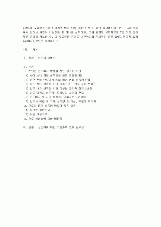 [세계의 역사 A형] 2013년 한 해 동안 동남아시아, 인도, 서아시아에서 일어난 사건이나 현상 중 하나를 선택하고, 그와 관련된 보도자료를 7건 이상