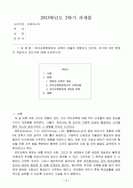 유아교육현장에서 교육이 어떻게 진행되고 있으며, 여기에 어떤 문화가 개입되고 있는지에 대해 논의.