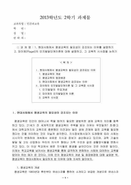 1. 현대사회에서 평생교육의 필요성이 강조되는 이유를 설명하기 2. 피아제(Piaget)의 인지발달단계이론에 대해 설명하고, 그 교육적 시사점을 논하기