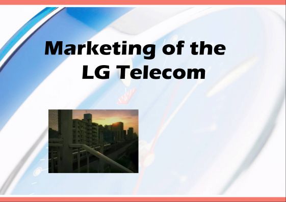 Marketing of the LG Telecom [엘지 텔레콤 마케팅 소개]
