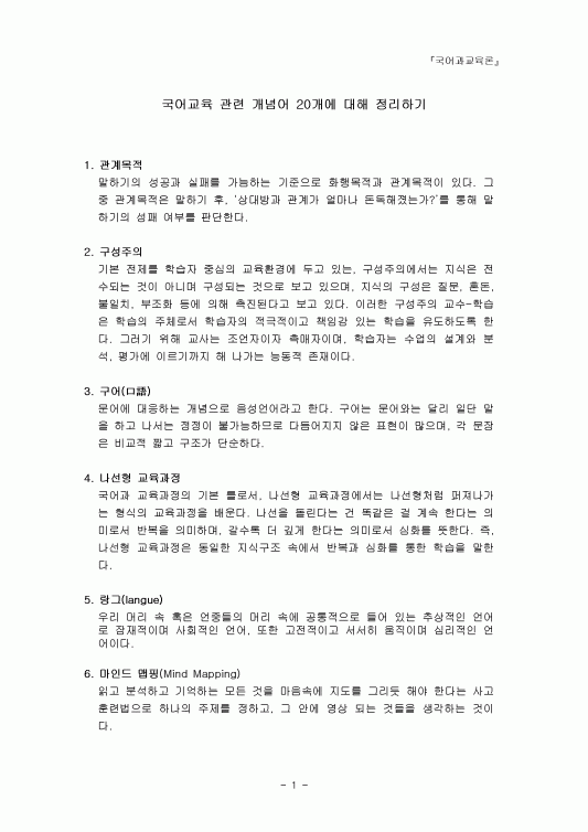 [국어과교육론] 국어교육 관련 개념어 20개에 대해 정리하기