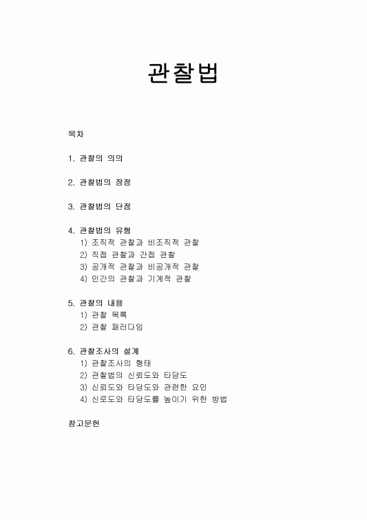 사회복지조사론 - 관찰법(관찰의 의의, 관찰법의 장점과 단점, 관찰법의 유형, 관찰의 내용, 관찰조사의 설계)