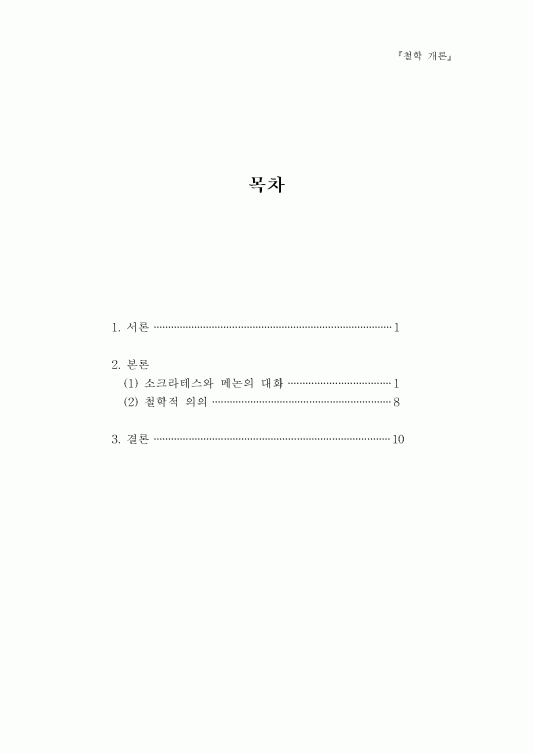 [철학개론] <소크라테스와 메논의 대화>를 통해 본 도덕교육