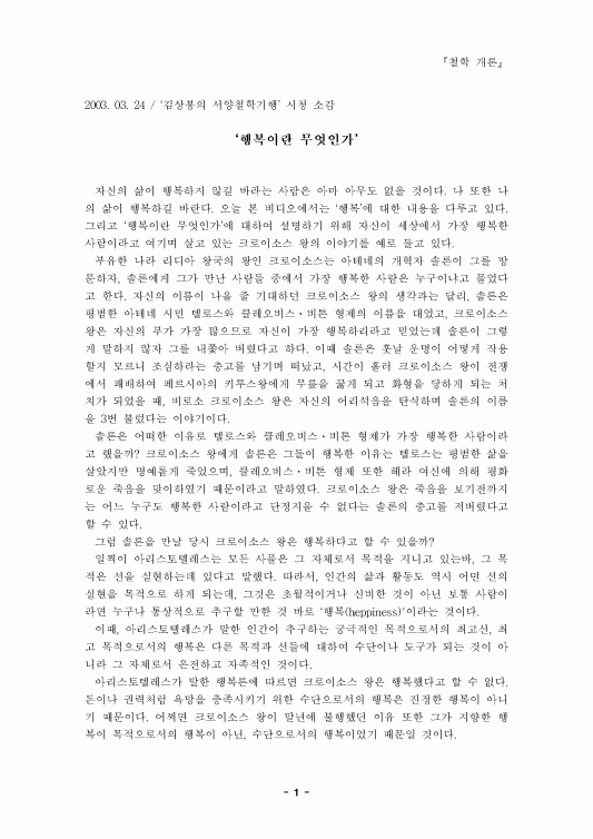 [철학개론-감상문] 김상봉의 ‘서양철학기행’ 시청소감문 - 01.‘행복이란 무엇인가’ &  02.‘악법도 법인가’