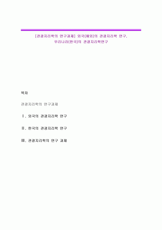 [관광지리학의 연구과제] 외국(해외)의 관광지리학 연구 & 우리나라(한국)의 관광지리학연구