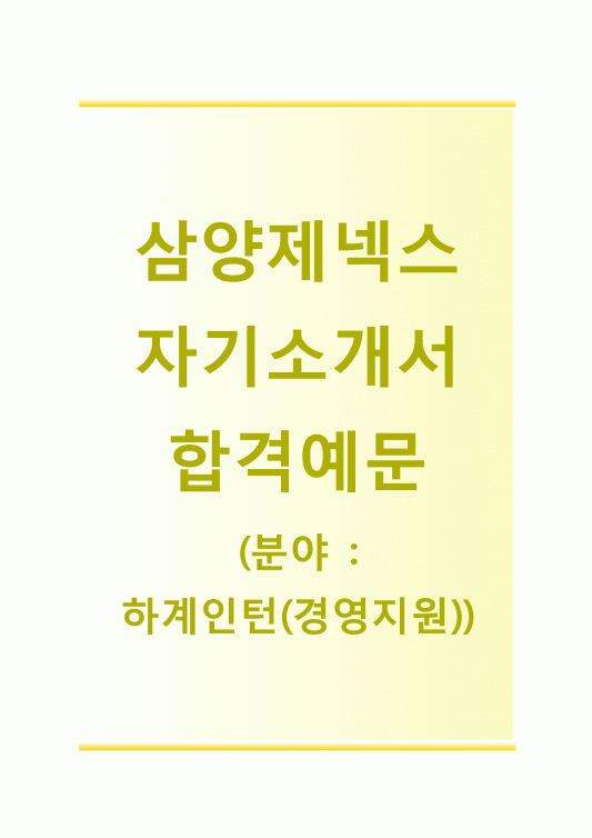 [삼양제넥스 하계인턴(경영지원) 자기소개서] 삼양제넥스 자소서+면접기출문제_삼양제넥스공채자기소개서_삼양제넥스채용자소서_삼양제넥스경영지원자기소개서_삼양제넥스인턴자소서