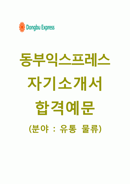 (동부익스프레스 자기소개서 + 면접기출문제) 동부익스프레스 (사업분야유통물류) 자기소개서 합격예문 [동부익스프레스자소서첨삭항목지원동기]