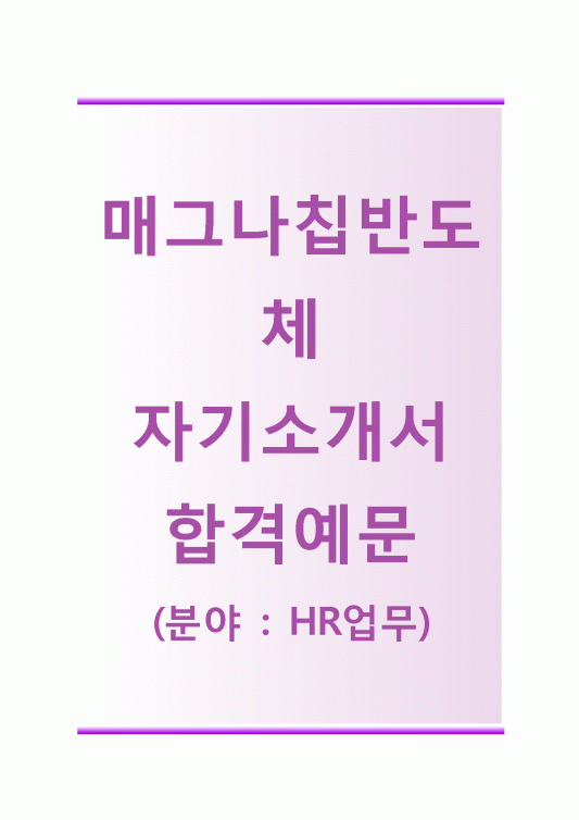 [매그나칩반도체-HR업무 합격 자기소개서] 매그나칩반도체 자소서+면접기출문제_매그나칩반도체공채자기소개서_매그나칩반도체채용자소서