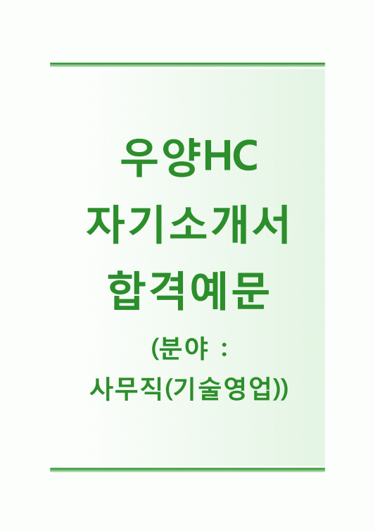 (우양HC 자기소개서 + 면접기출문제) 우양HC (사무직기술영업) 자기소개서 합격예문 [우양HC자소서우양에이치씨자기소개서지원동기첨삭항목]