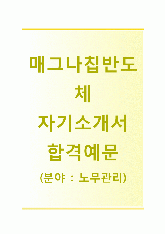 (매그나칩반도체 자기소개서 + 면접기출문제) 매그나칩반도체 (인사노무관리) 자기소개서 합격예문 [매그나칩반도체자소서지원동기첨삭항목]