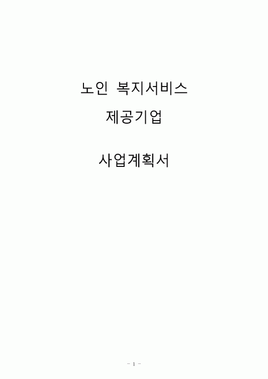 노인 복지서비스 제공 사회적기업 [창업, 사업계획서] - 누리봄