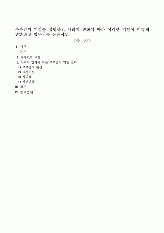 부부간의 역할을 설명하고 사회의 변화에 따라 이러한 역할이 어떻게 변화하고 있는지를 논하시오.