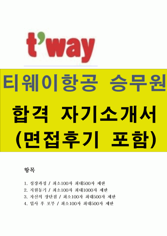 티웨이항공승무원자소서:티웨이항공승무원자기소개서 티웨이합격자소서&면접, 티웨이항공승무원면접자기소개서 티웨이항공승무원자소서- 성장과정, 지원동기, 자신의 장단점, 입사 후 포부