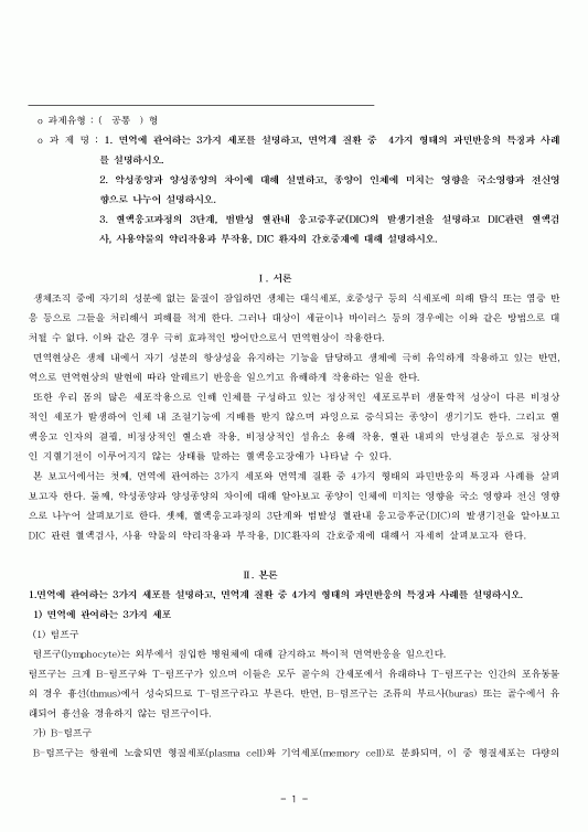 [기초간호과학] 1.면역에 관여하는 3가지 세포, 면역계 질환 중 4가지 형태의 과민반응의 특징과 사례 & 2.악성종양과 양성종양의 차이, 국소영향과 전신영향 & 3. 혈액응고과정 3단계, 범발성 혈관내 응고증후군DIC