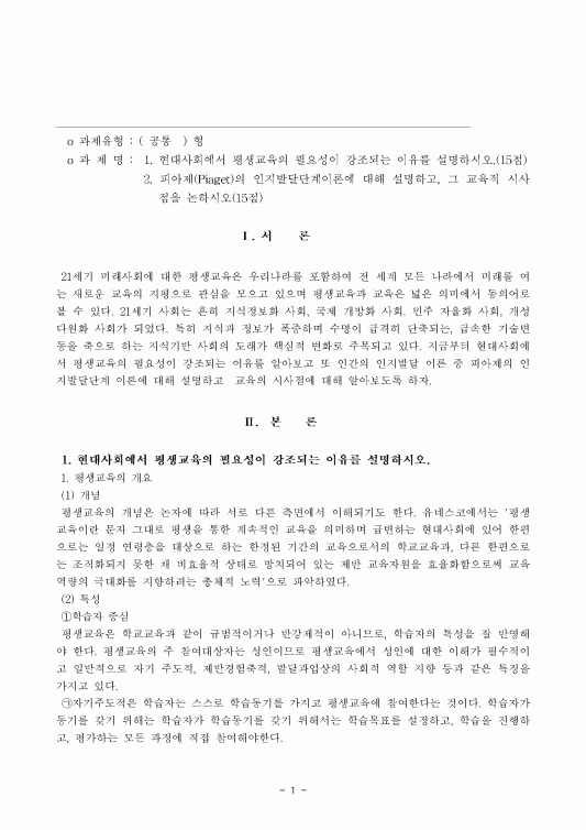 [인간과 교육] 1. 현대사회에서 평생교육의 필요성이 강조되는 이유를 설명하시오.(15점) & 2. 피아제(Piaget)의 인지발달단계이론에 대해 설명하고, 그 교육적 시사점을 논하시오(15점)