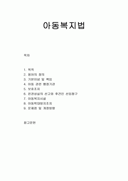 사회복지법제론 - 아동복지법의 목적과 용어의 정의 및 기본이념과 책임, 아동 과련 행정기관, 보호조치, 아동복지시설, 아동학대방지조치, 아동복지법의 문제점 및 개정방향