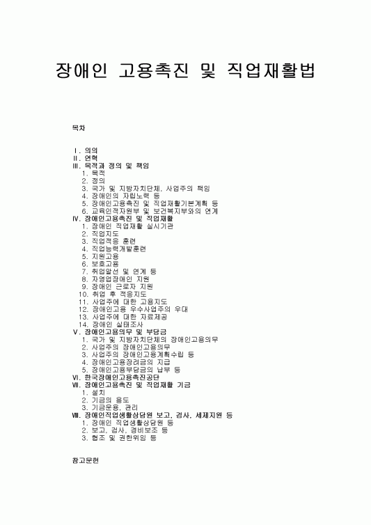 사회복지법제론 - 장애인 고용촉진 및 직업재활법(장애인고용촉진 및 직업재활, 장애인고용의무 및 부담금, 한국장애인고용촉진공담, 장애인고용촉진 및 직업재활)