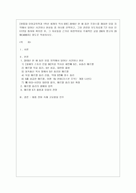 [세계의 역사 D형] 2013년 한 해 동안 프랑스를 제외한 유럽 지역에서 일어난 사건이나 현상들 중 하나를 선택하고, 그와 관련된 보도자료를 7건 이상