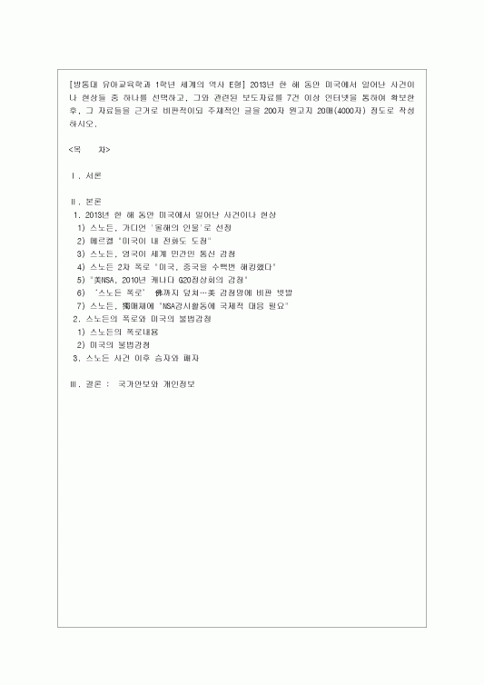 [세계의 역사 E형] 2013년 한 해 동안 미국에서 일어난 사건이나 현상들 중 하나를 선택하고, 그와 관련된 보도자료를 7건 이상 인터넷을 통하여 확보