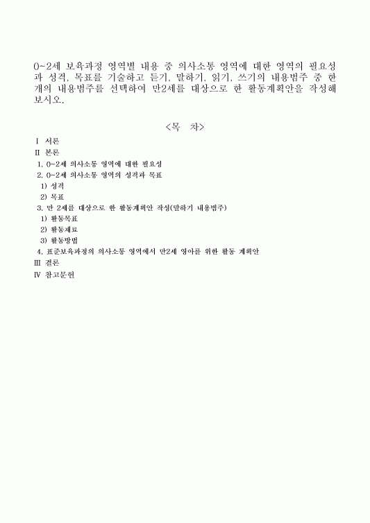 0~2세 보육과정 영역별 내용 중 의사소통 영역에 대한 영역의 필요성과 성격, 목표를 기술하고 듣기, 말하기, 읽기, 쓰기의 내용범주 중 한 개의 내용범주를 선택하여 만2세를 대상