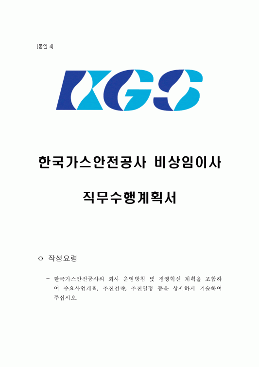 한국가스안전공사 비상임이사 직무수행계획서, 한국가스안전공사 직무수행계획서, 비상임이사, 직무수행계획서