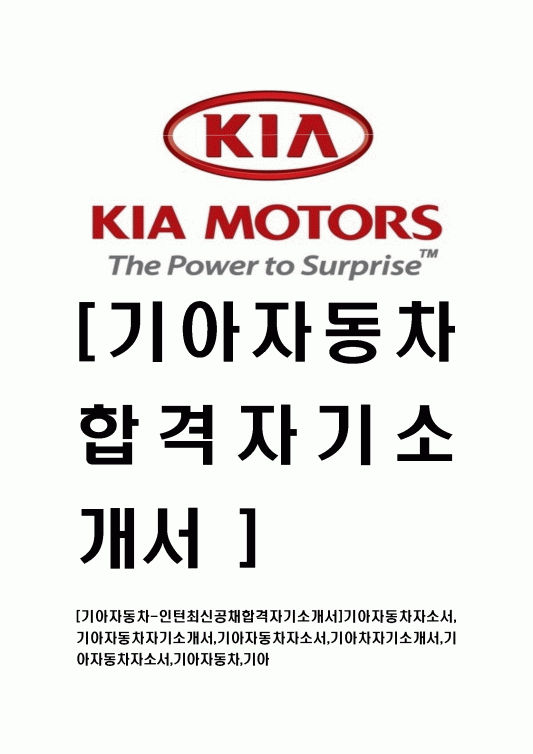 [기아자동차(KIA)-인턴 최신공채합격 자기소개서] 기아 자동차 자소서,기아자동차자기소개서,기아자동차자소서,기아차자기소개서,기아자동차자소서,기아자동차,기아