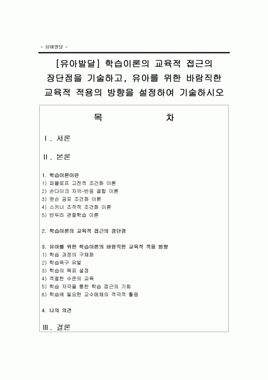 [유아발달] 학습이론의 교육적 접근의 장단점을 기술하고, 유아를 위한 바람직한 교육적 적용의 방향을 설정하여 기술하시오