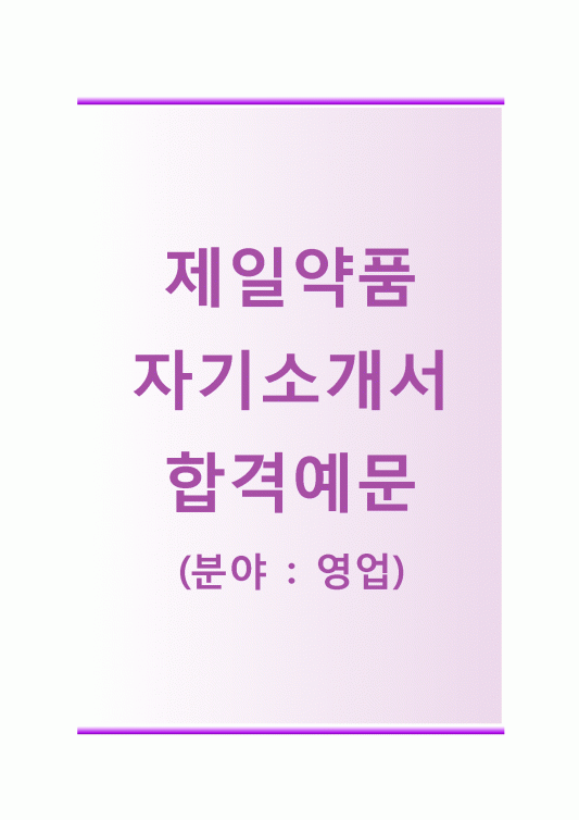 (제일약품자기소개서 + 면접기출문제) 제일약품(영업직) 자기소개서 합격예문 [제일약품자소서지원동기첨삭항목]