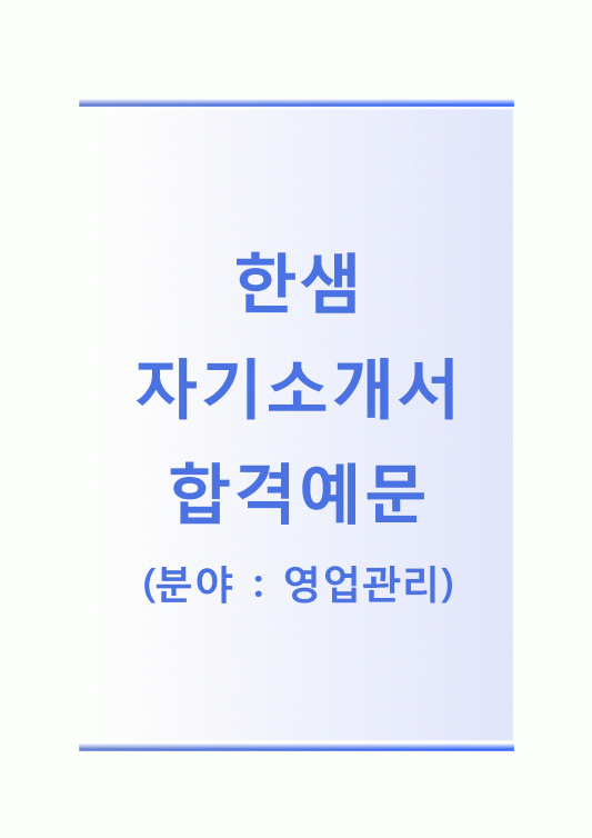 (한샘자기소개서 + 면접기출문제) 한샘(영업관리) 자기소개서 합격예문 [한샘자소서한샘자기소개서항목지원동기첨삭항목]