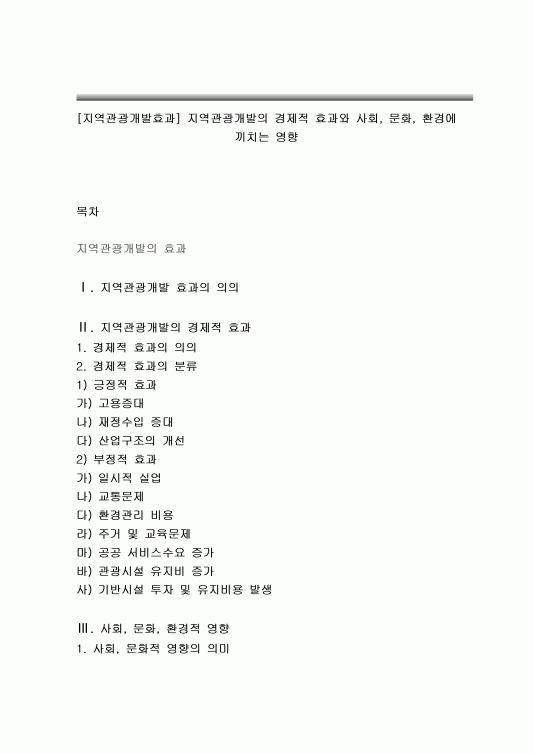 [지역관광개발효과]지역관광개발의 경제적 효과와 사회, 문화, 환경에 끼치는 영향