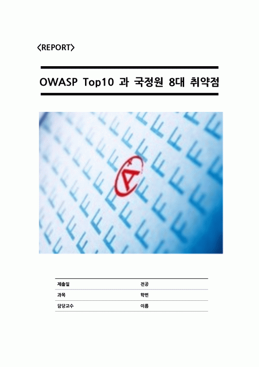 OWASP top 10 과 국정원 8대취약점 조사 및 비교