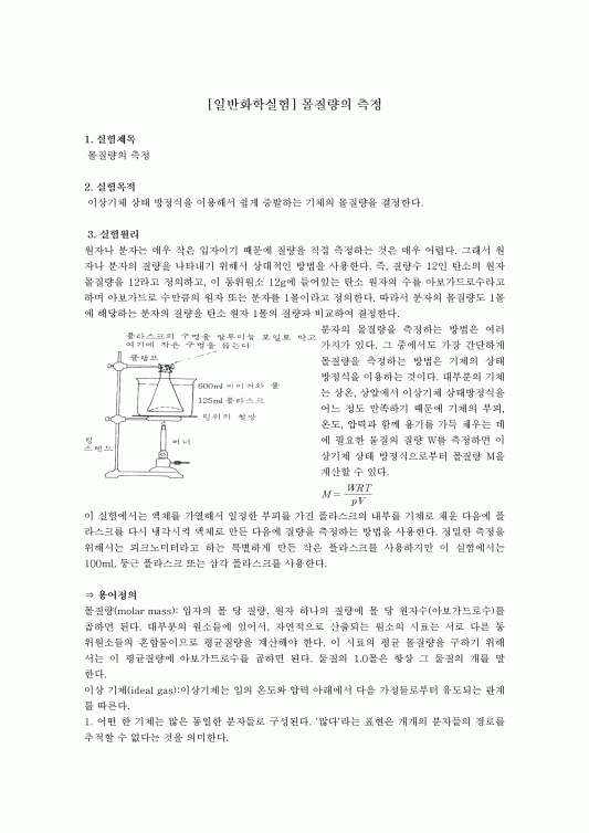 [일반화학실험] 몰질량의 측정 : 상기체 상태 방정식을 이용해서 쉽게 증발하는 기체의 몰질량을 결정