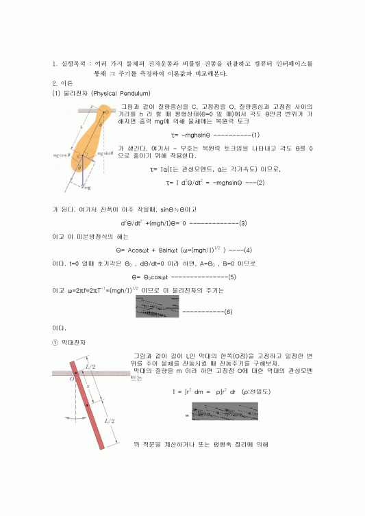 [공학물리] 진자의 운동 : 여러 가지 물체의 진자운동과 비틀림 진동을 관찰하고 컴퓨터 인터페이스를 통해 그 주기를 측정하여 이론값과 비교해본다