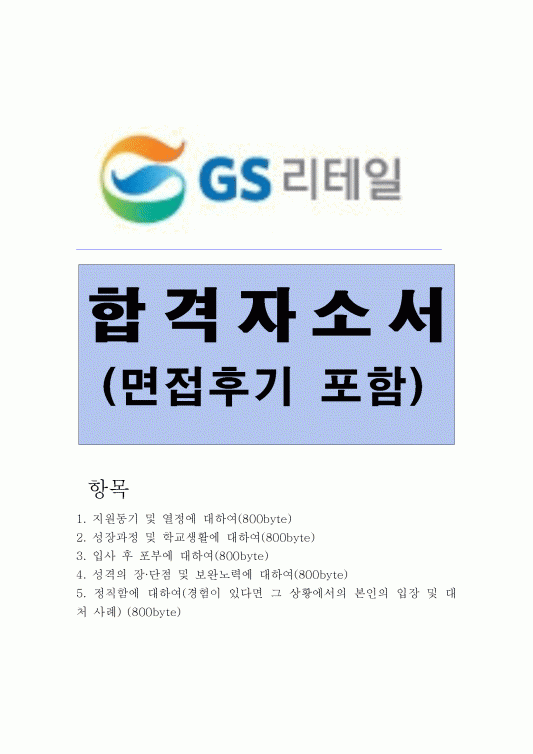 GS리테일자기소개서 GS리테일자소서 합격자기소개서/면접 자소서GS리테일자소서GS리테일자기소개서 GS리테일자기소개서GS리테일자소서+면접 GS리테일지원동기자기소개서 GS리테일합격자소서