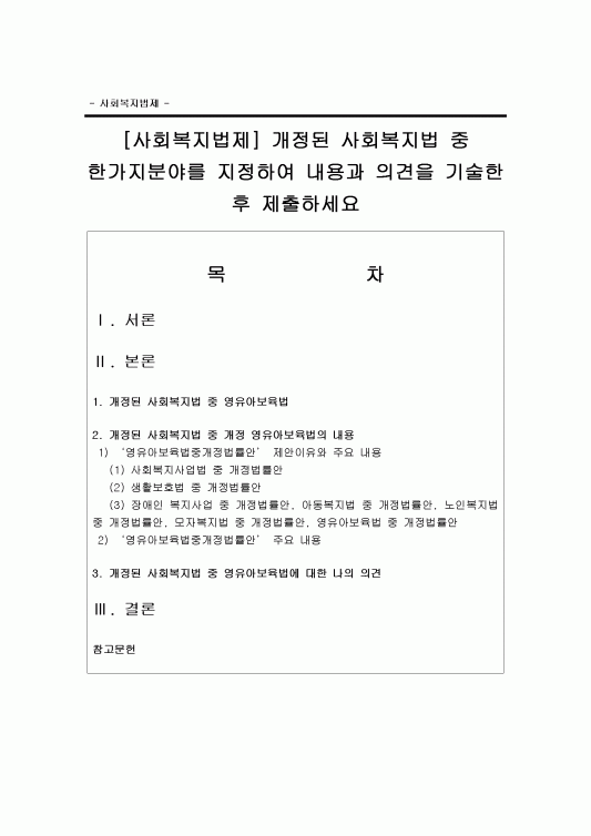 [사회복지법제] 개정된 사회복지법 중 한가지분야를 지정하여 내용과 의견을 기술한 후 제출하세요 - ‘영유아보육법중개정법률안’