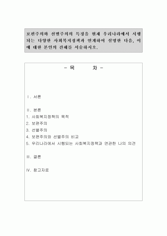 보편주의와 선별주의의 특징을 현재 우리나라에서 시행되는 다양한 사회복지정책과 연계하여 설명한 다음, 이에 대한 본인의 견해를 서술하시오.